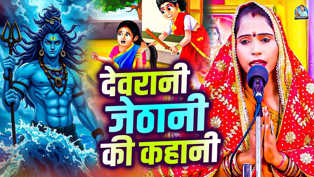 देवरानी जेठानी की कहानी || Devrani Jethani Ki Kahani || Poonam Pandey ...
