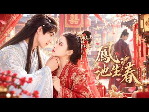 🔥2026古装重生爽剧！前世錯付渣男，含恨而終，重生穿越回大婚當日,轉身嫁給了侯府掌權人！#凤池生春 #朱丽岚 #邓凯 #重生复仇 #真假千金 #真千金逆袭 #手撕假千金 #古装爽剧 #古装短剧