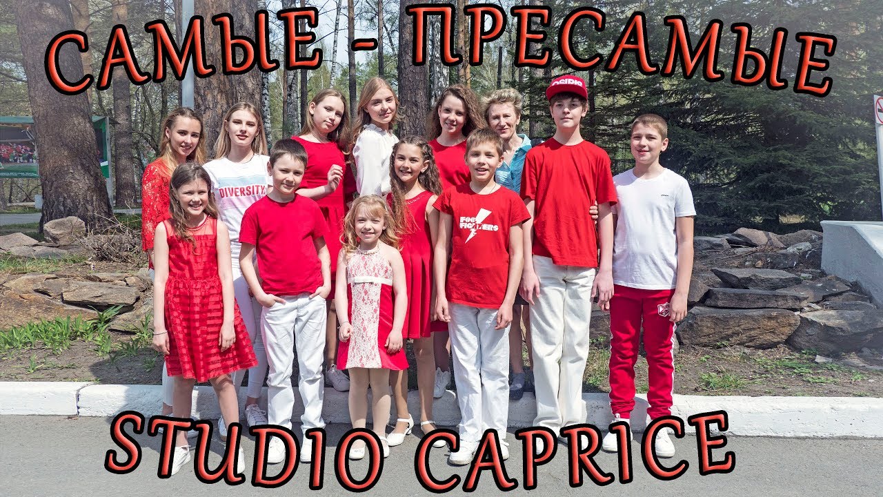 Studio Caprice - «Самые - Пресамые» - YouTube