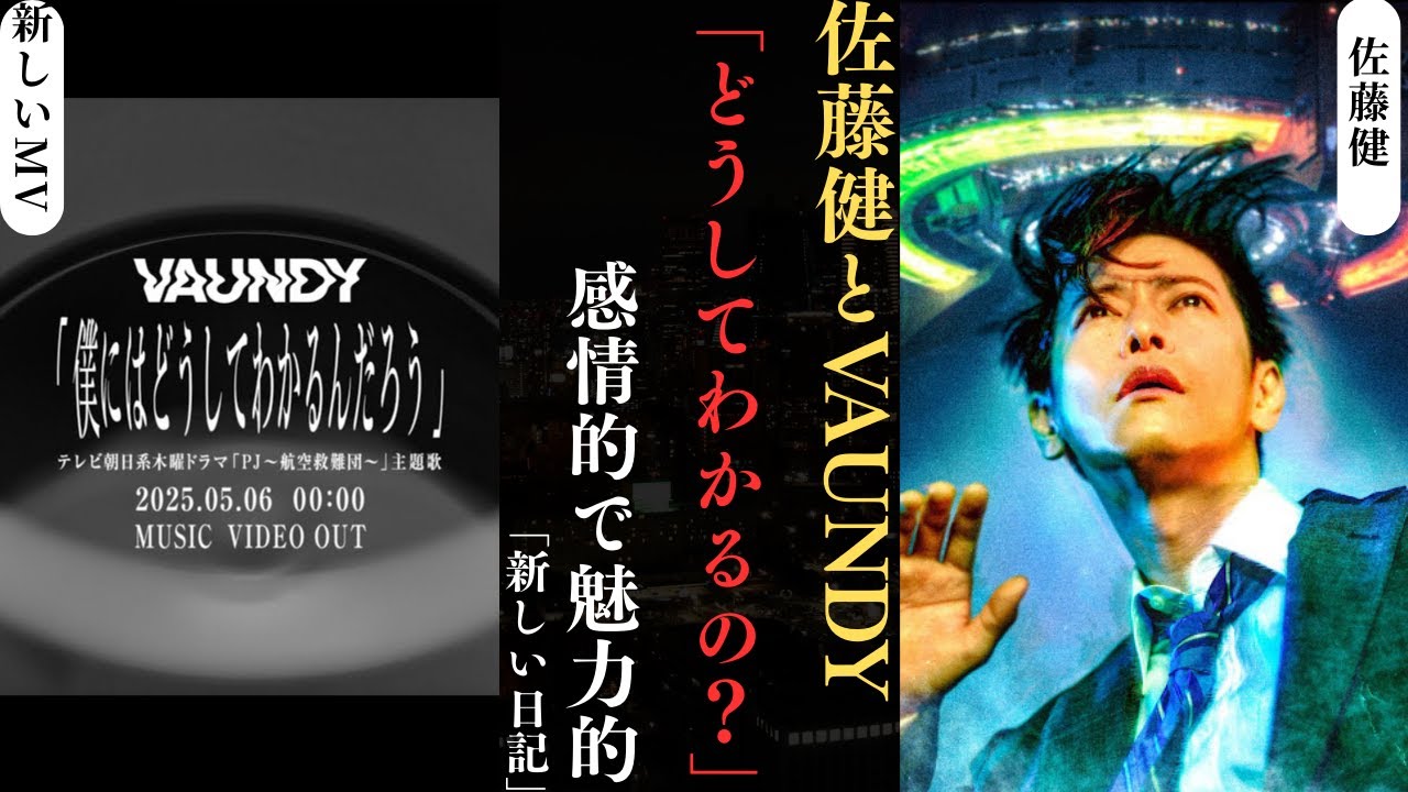 佐藤健、PJ-AIRドラマ主題歌Vaundy「How Do I Know」MVにサプライズ出演！ | 新しい日記 - YouTube