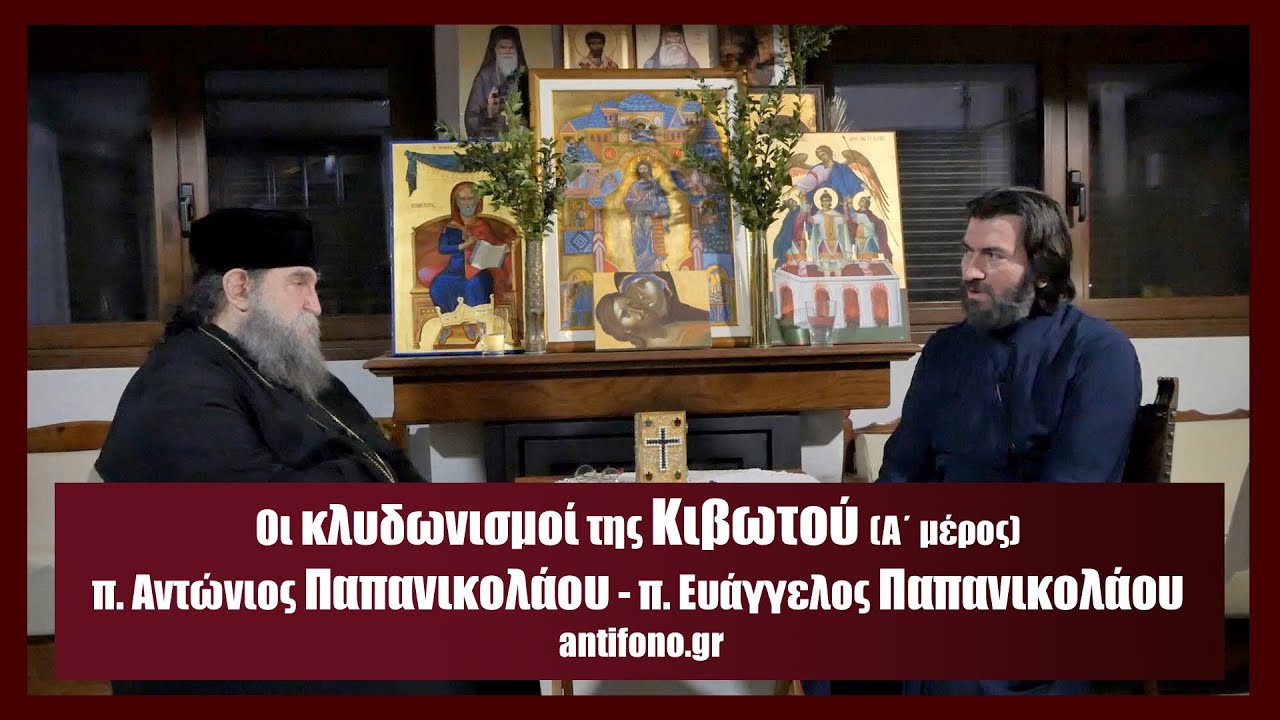 Οι κλυδωνισμοί της Κιβωτού | π. Αντώνιος - π. Ευάγγελος Παπανικολάου ...