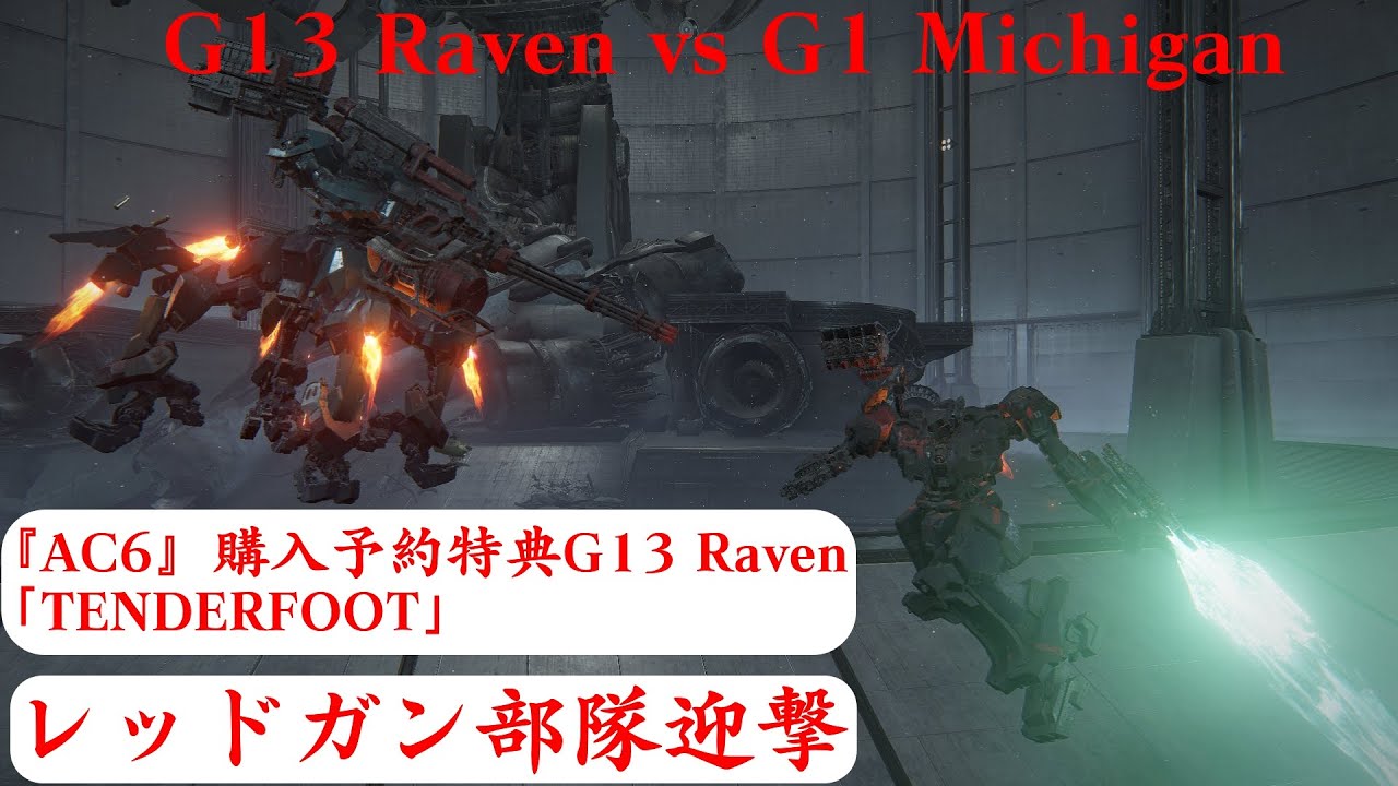 AC6 G13 Raven TENDERFOOT機体でレッドガン部隊迎撃 G13 vs G1 ミシガン Intercept the ...