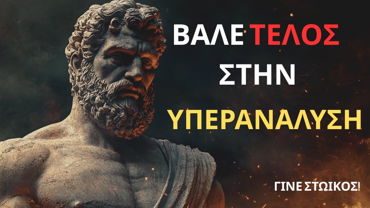 Πώς να Σταματήσεις την Υπερανάλυση με τη Στωική Φιλοσοφία – 7 Διδάγματα ...