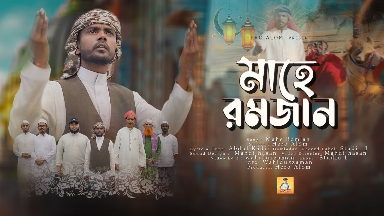 হিরো আলমের মাহে রমজান নতুন গজল 2023 | Mahe Romjan | Hero Alom New Gojol ...