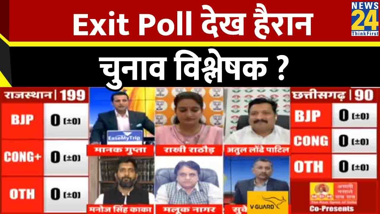 Exit Poll 2023 News24 Today’s Chanakya : Exit Poll देख हैरान चुनाव ...