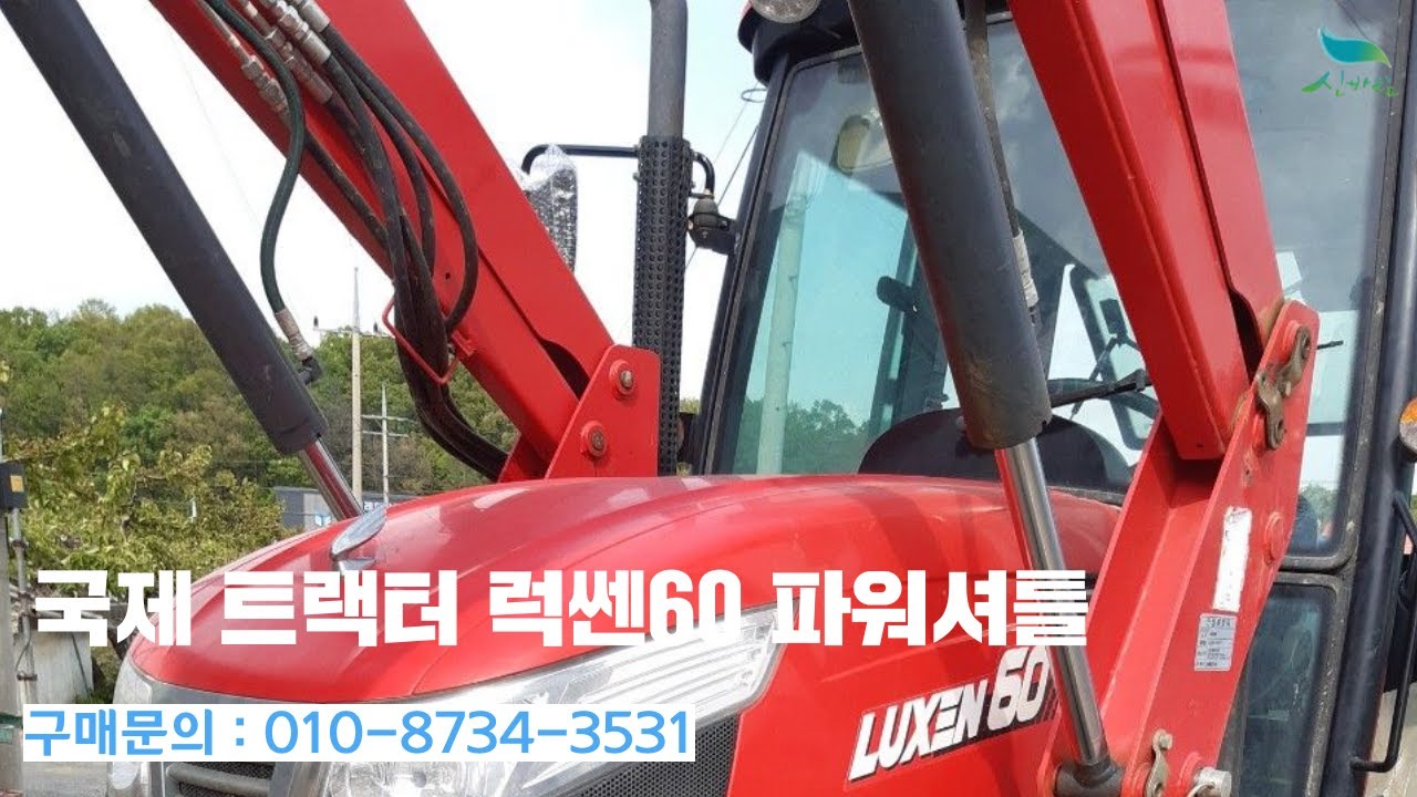 신바람 중고농기계밴드 경기오세철 회원님 트랙터 럭쎈60 파워셔틀 중고트랙터 경운기 관리기 스키로더 굴삭기 화물트럭 매매