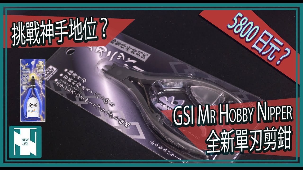 【工具開箱 】 GSI Mr Hobby 全新剪鉗 - 此一入魂 挑戰神之手地位 - YouTube