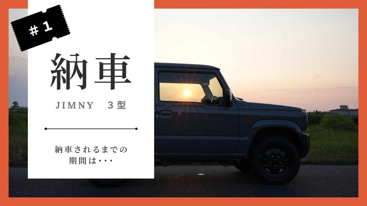 1 納車】JB64の3型ゲットしました【Jimnyモノガタリ】 - YouTube