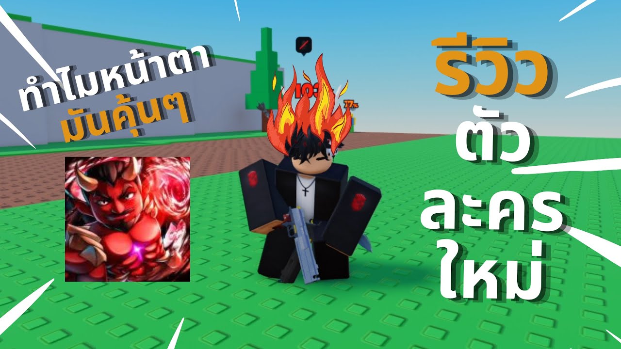Roblox : Project Smash รีวิวตัวละครใหม่อย่างโกง!! Demon - YouTube