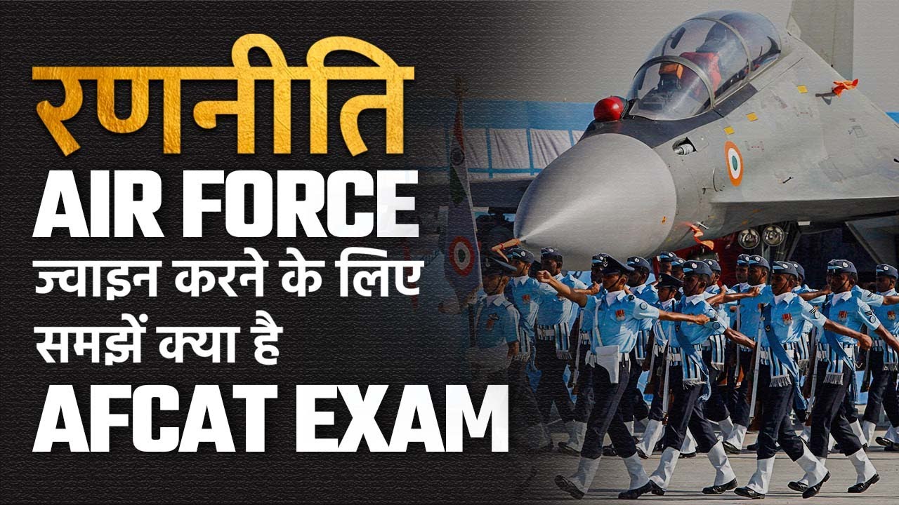 Indian Air Force ज्वाइन करने के लिए समझें क्या है AFCAT Exam - YouTube