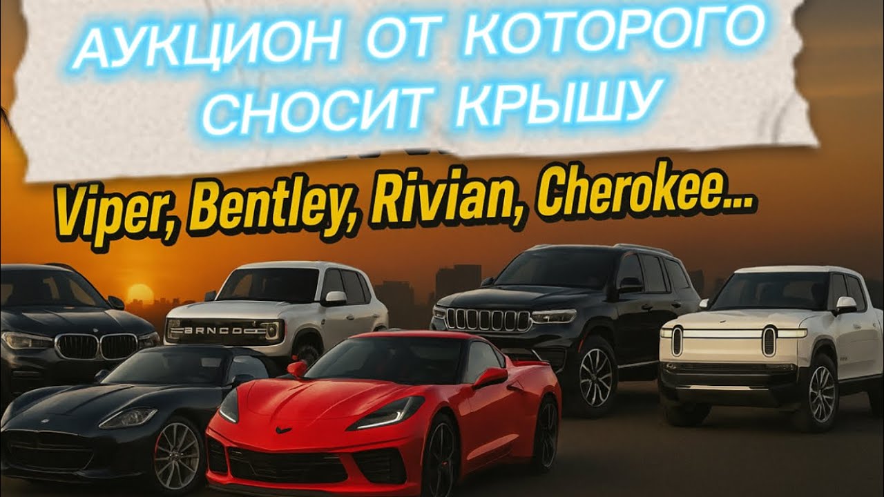 ТОП ЛОТЫ НЕДЕЛИ НА АУКЦИОНЕ MANHEIM. Bentley, Viper, Corvette, Cherokee ...