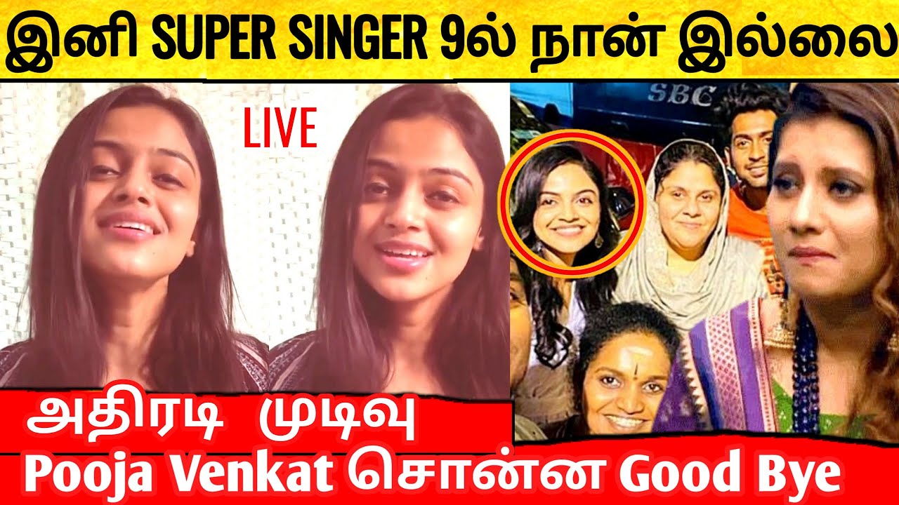 இனி சூப்பர் சிங்கர் -ல் நான் இல்லை Pooja Venkat சொன்ன Bye | super ...