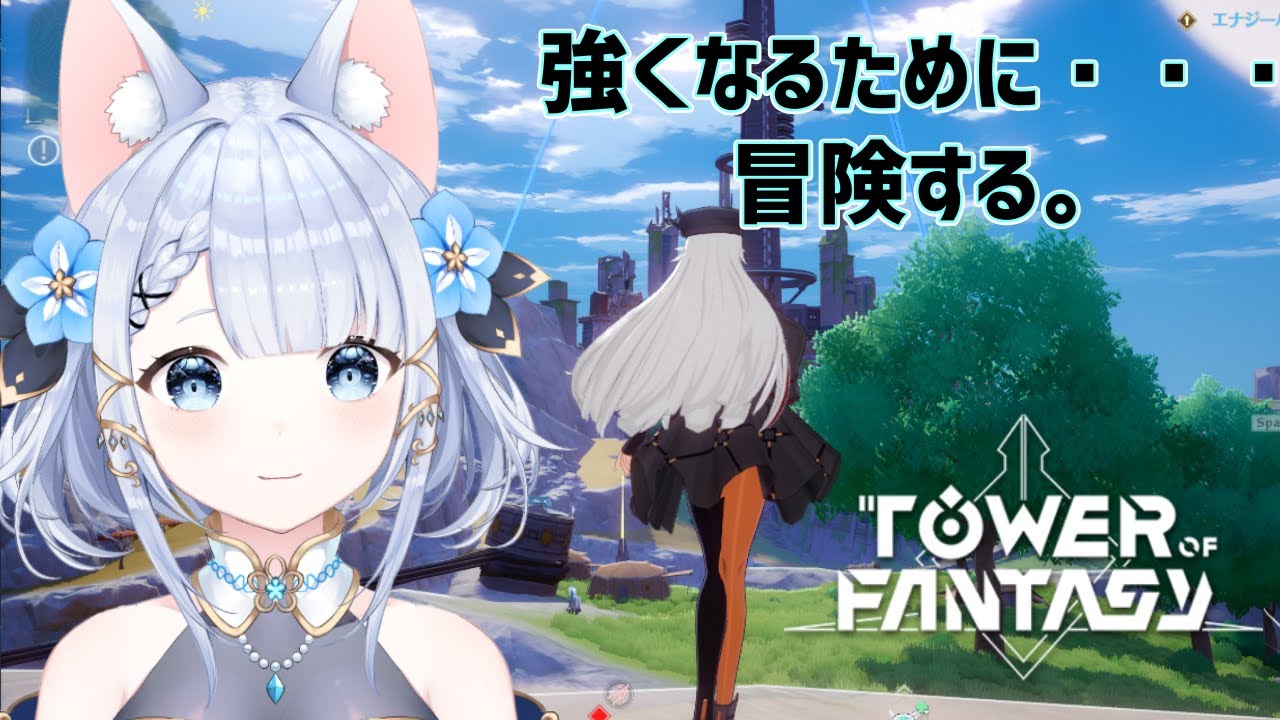 【Tower of Fantasy：幻塔】Babelサーバー！強くなりたい！【Vtuber狐月りむ】 - YouTube