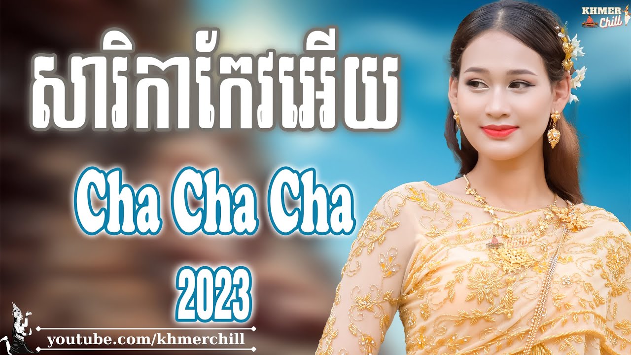 សារិកាកែវអើយ - Nhạc Khmer Cha Cha Cha, Nhạc Khmer Chọn Lọc 2023 | Khmer ...