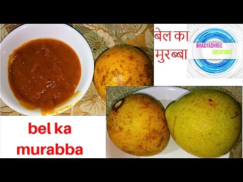 बेल का मुरब्बा || bel ka murabba - YouTube