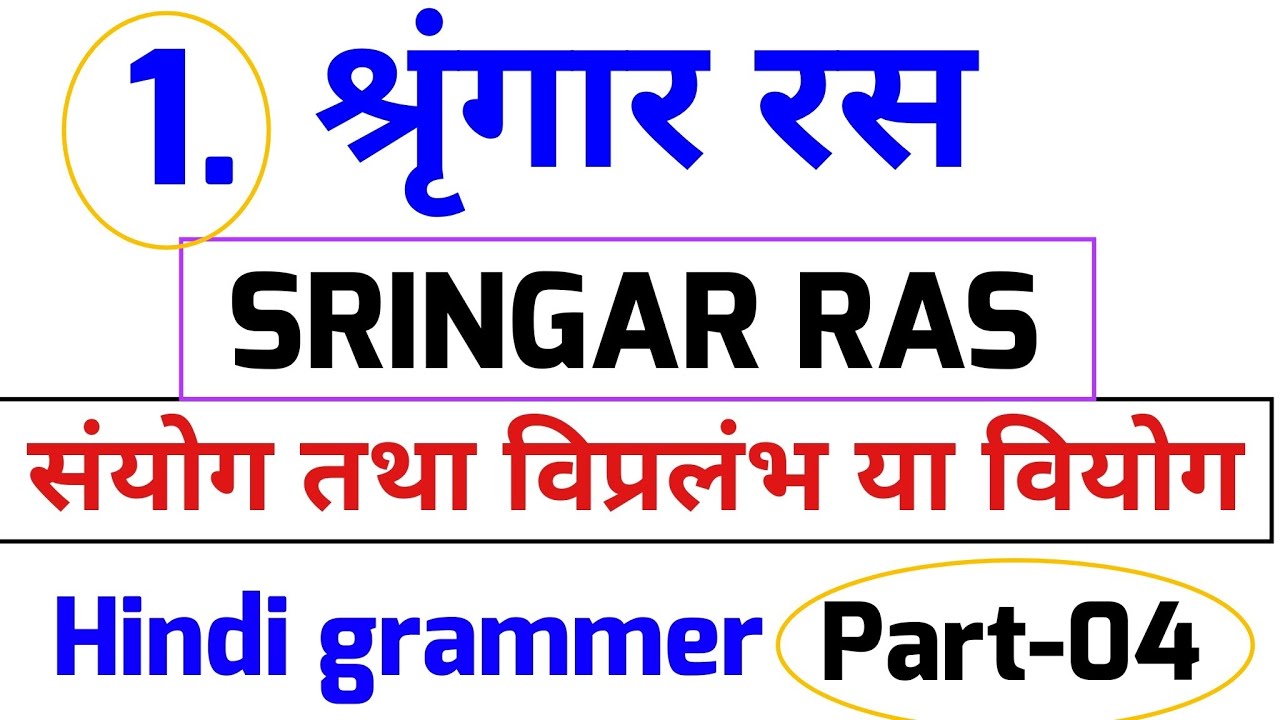 #Shringar_Ras #श्रंगार_रस, definition, type, example, elements of ...