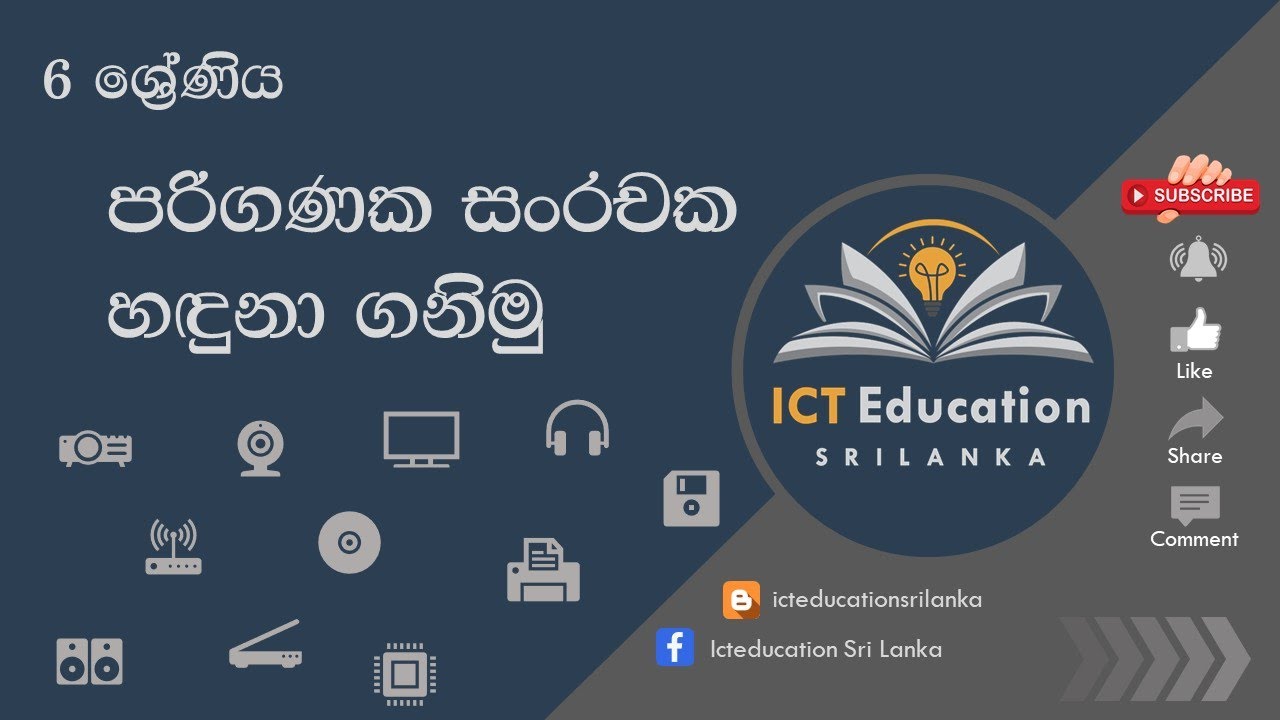 පරිගණකයේ සංරචක | Components of computer | ICT Education | Grade 6 | ICT ...
