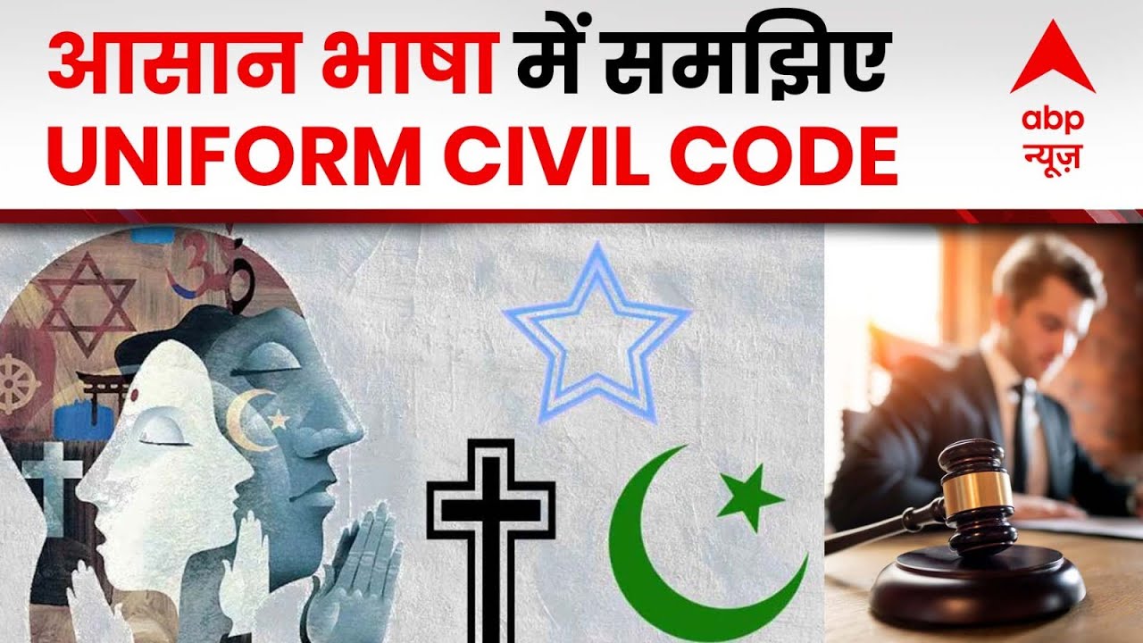 Uniform Civil Code: UCC के Exclusive Blue Print को आसान भाषा में समझिए ...