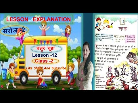 chatur chuha lesson explanation II चतुर चूहा II Lesson -12 II class-2 ...