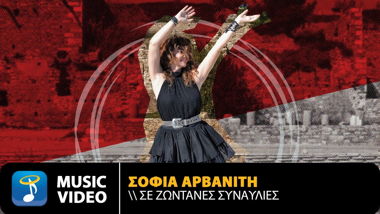 Σοφία Αρβανίτη – Σε Ζωντανές Συναυλίες | Official Music Video (HD ...