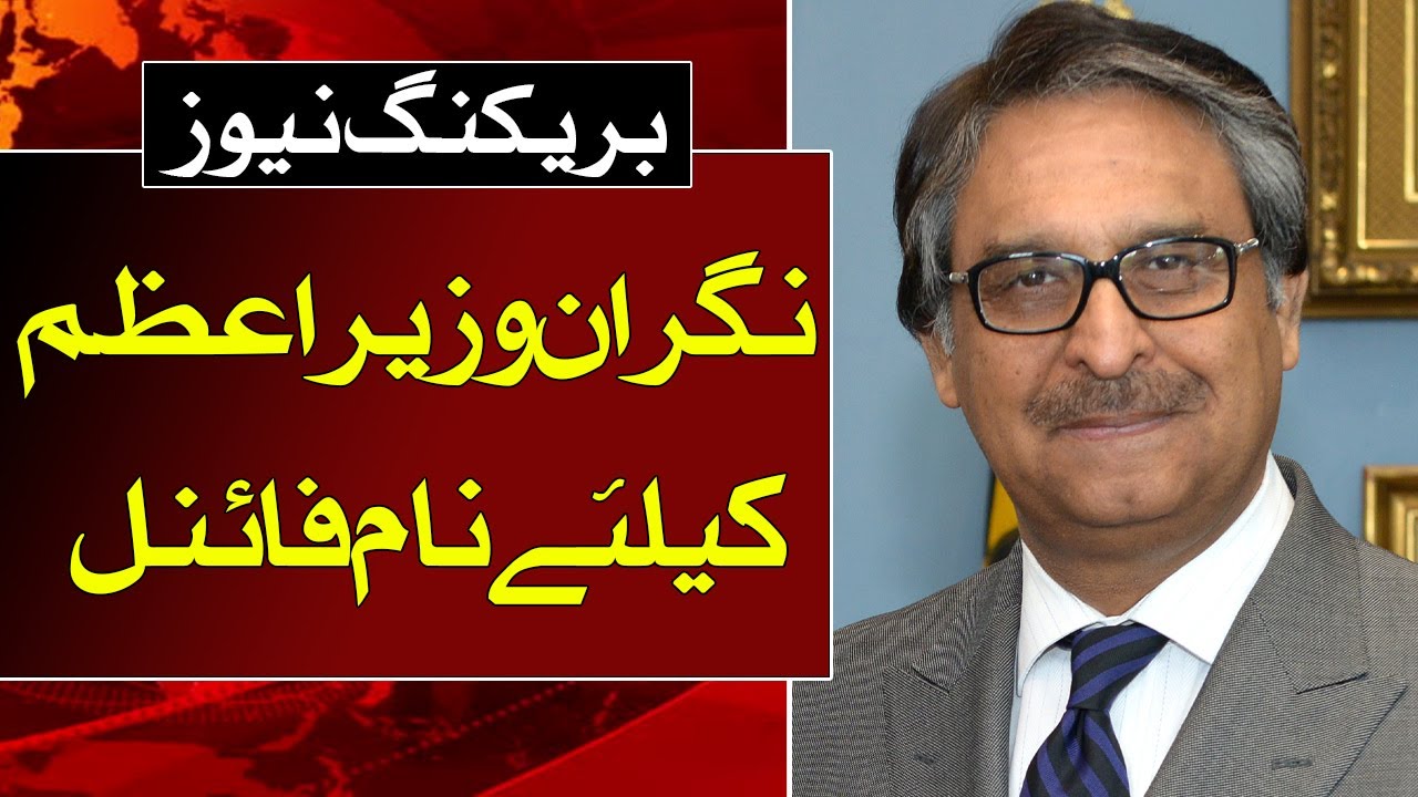 Jalil Abbas Jilani Name Final for Caretaker Prime Minister || Ausaf ...