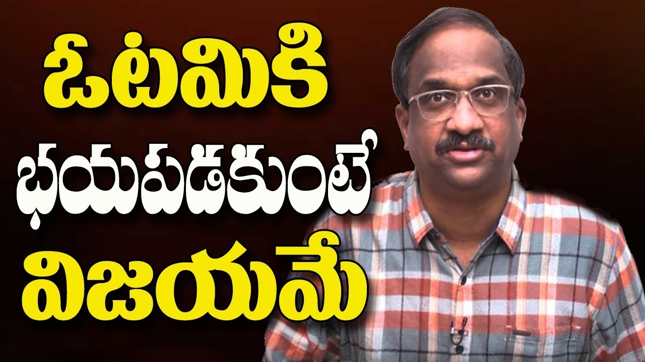 ఓటమికి భయపడకుంటే విజయమే, Failure is a comma, not a full stop | Prof K ...