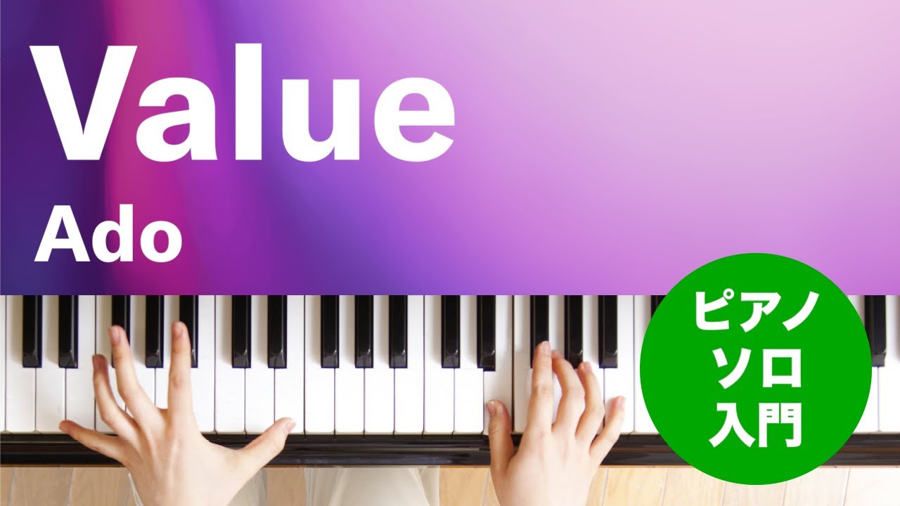 Value / Ado : ピアノ(ソロ) / 入門 - YouTube