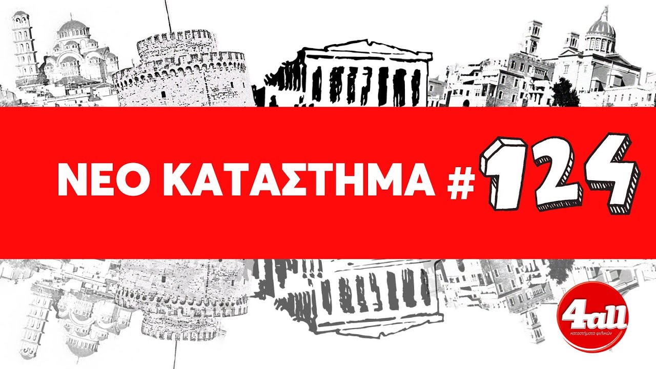 ΝΕΟ ΚΑΤΑΣΤΗΜΑ - YouTube