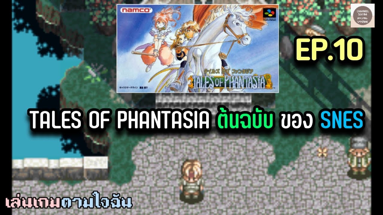 TALES OF PHANTASIA ต้นฉบับของ SNES EP.10 (เล่นเกมตามใจฉัน) - YouTube