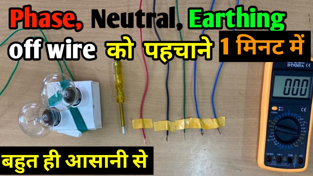 Phase Neutral earthing को कैसे पहचाने | how to find out phase neutral ...
