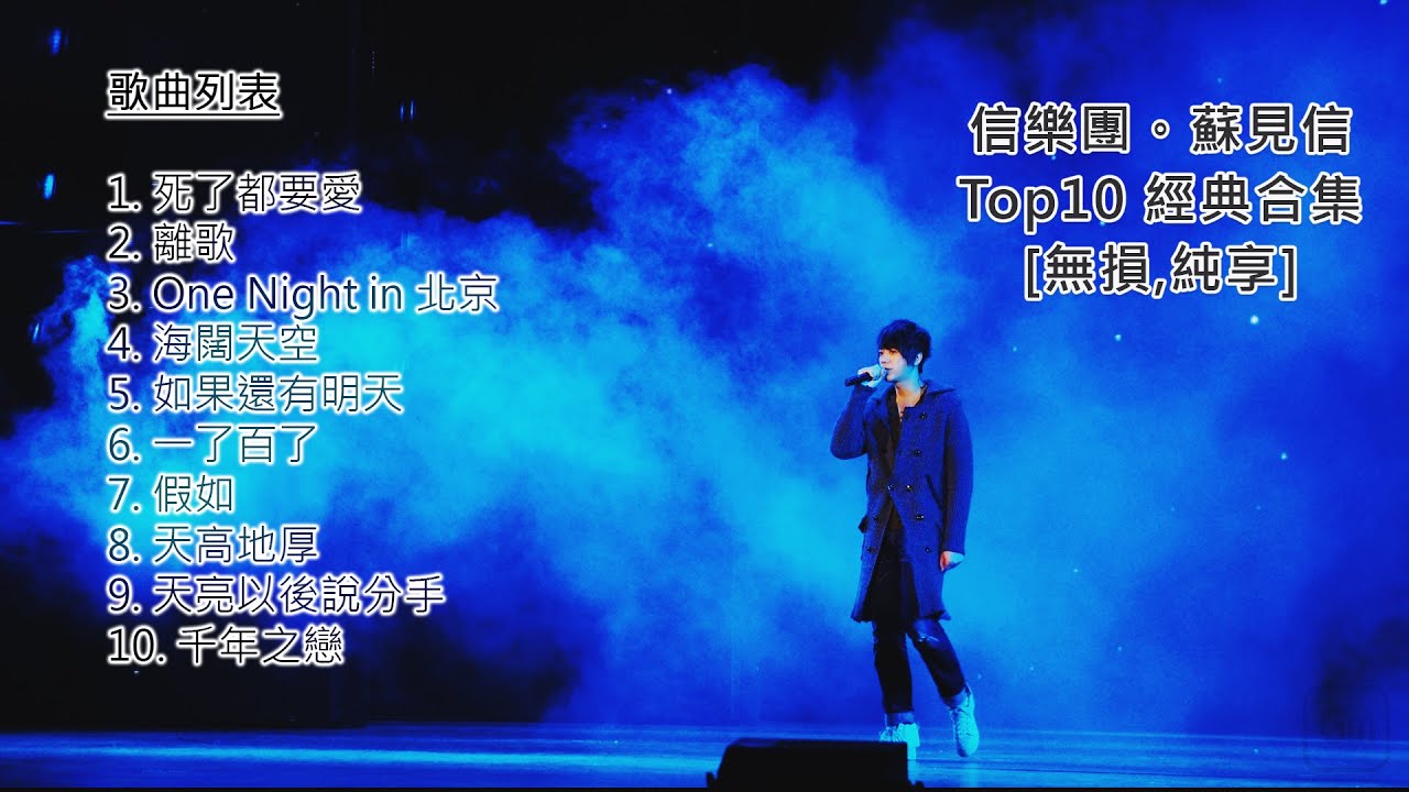 信樂團 SHIN BAND, 蘇見信 - Top10【無損，純享】高音質音樂，歌曲，華語流行歌單成名曲 - Best of Shin ...