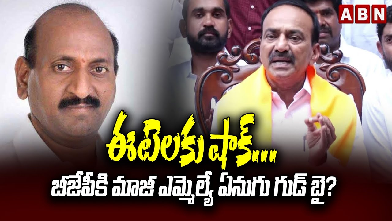ఈటెల‌కు షాక్... బీజేపీకి మాజీ ఎమ్మెల్యే ఏనుగు గుడ్ బై?| BJP Enugu ...
