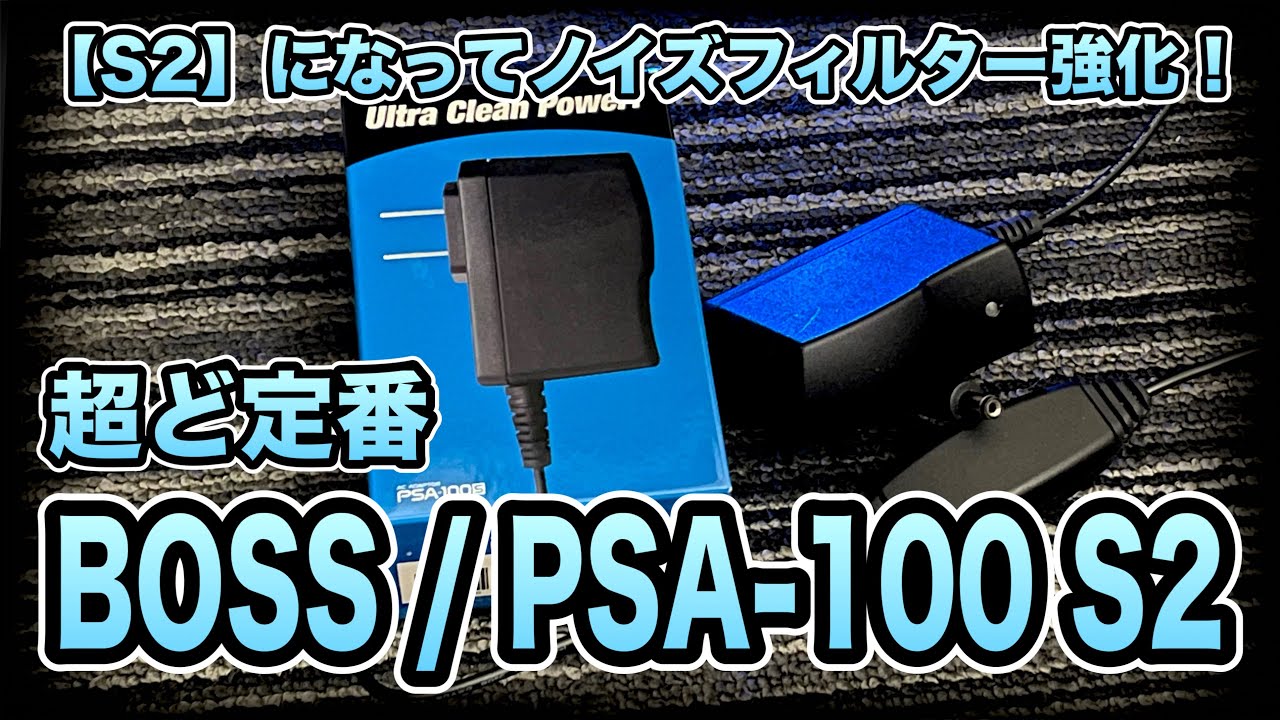 【超ど定番】BOSS / PSA-100 S2 - YouTube