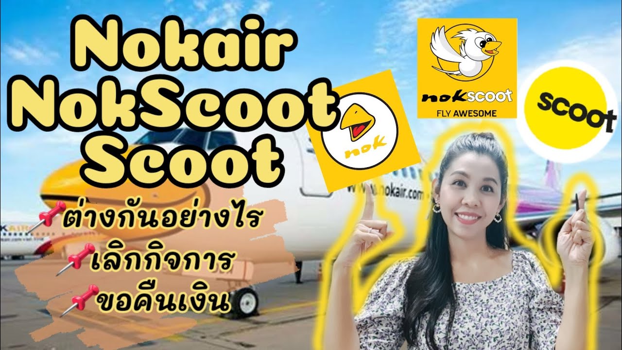 NokScoot, Nokair, Scoot ต่างกันอย่างไร? เลิกกิจการ, ขอคืนเงิน | Flying ...