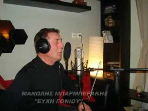 ΜΑΝΩΛΗΣ ΜΠΑΡΜΠΕΡΑΚΗΣ " ΕΥΧΗ ΓΟΝΙΟΥ " 2013 - YouTube