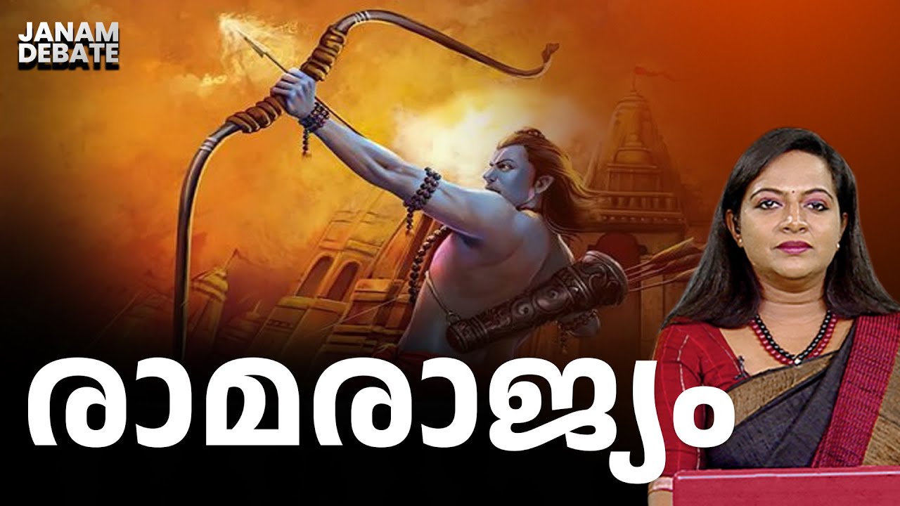 രാമരാജ്യം | JANAM DEBATE | PART 01 | JANAM TV - YouTube