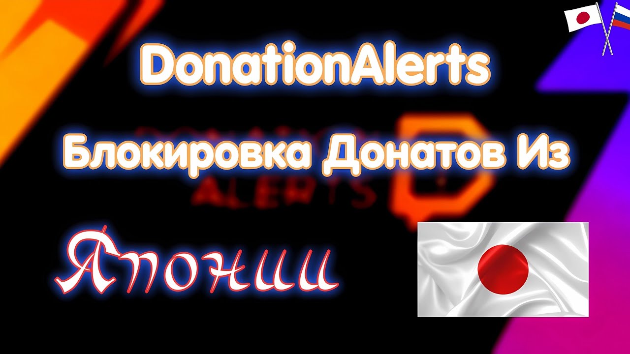 DonationAlerts Блокировка Донатов Из За Рубежа. Блокировка Донатов Из Японии. Пермач Донатов ...