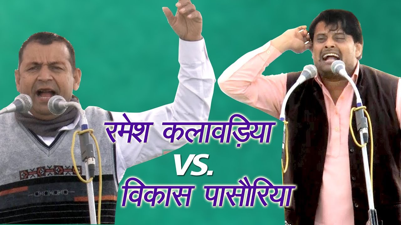 रमेश कलावड़िया और विकाश पासोरिया रंगकाट मुक़ाबला || Kit Te Aaye Kit ...