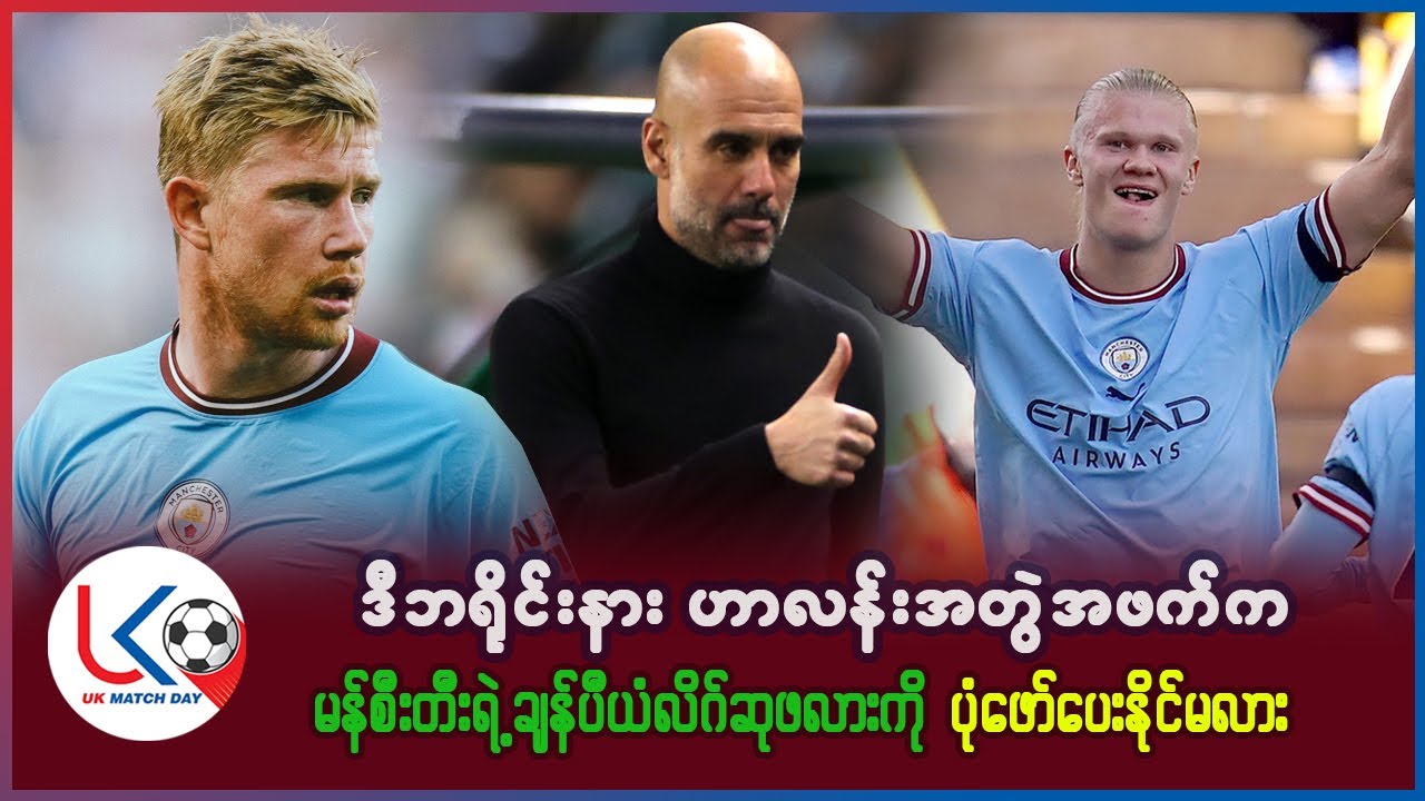 ဒီဘရိုင်းနား ဟာလန်း အတွဲအဖက်က ဂွါဒီယိုလာရဲ့ မန်စီးတီးအတွက် ချန်ပီယံလိဂ်ဖလား ရယူပေးနိုင်မလား