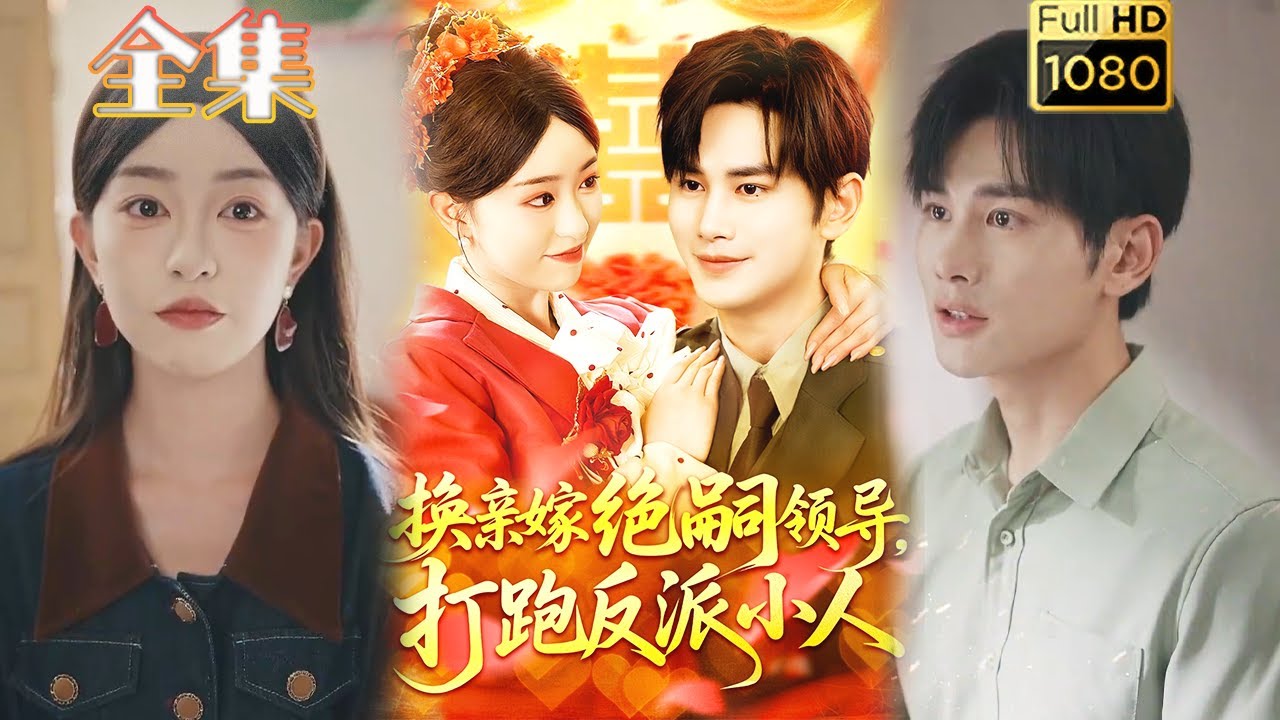 【穿越换嫁逆袭】《换亲嫁绝嗣领导打跑反派小人》涂鑫艺&曹景皓#古风好剧 #drama#shorts #shortvideo #短剧 #爱情#短 ...