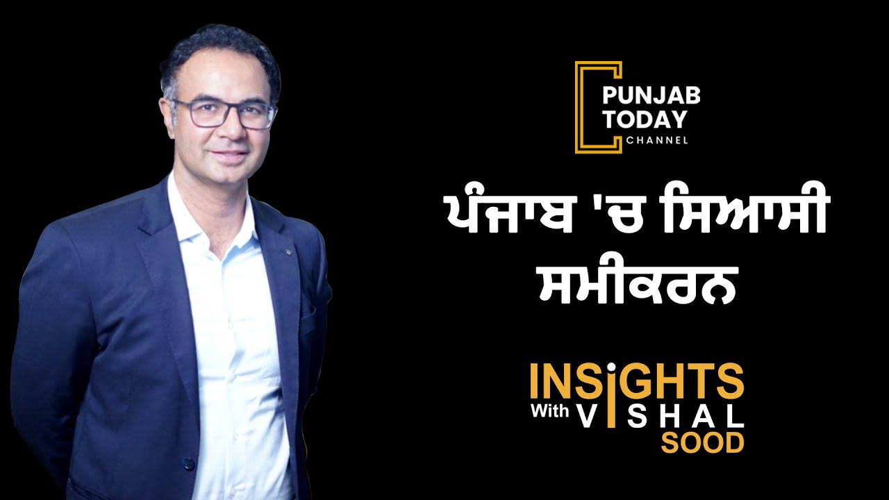 What is the current scenario of Punjab politics । Insights with Vishal Sood । Punjab Today - YouTube