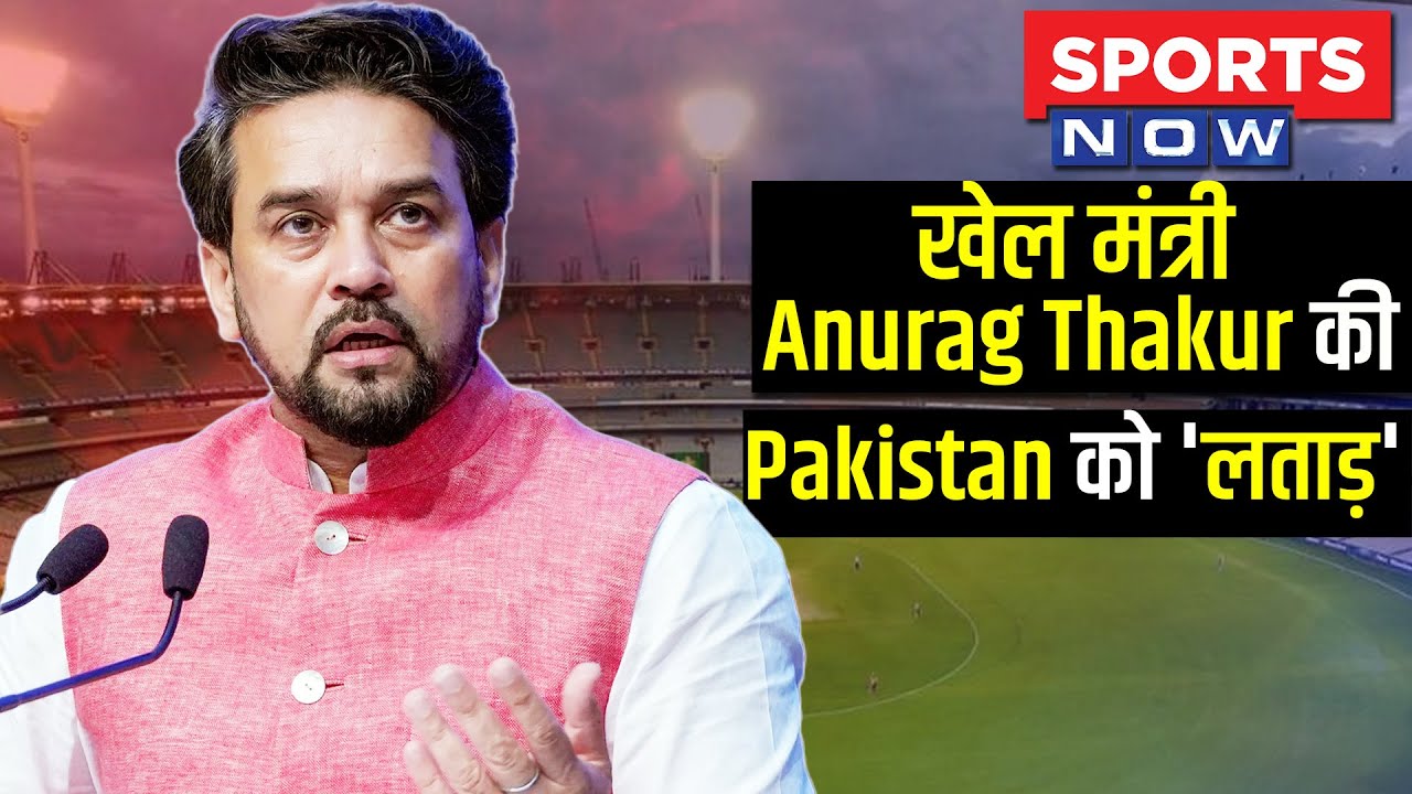 खेलमंत्री Anurag Thakur ने Pakistan Cricket Board के 'World Cup' को ...