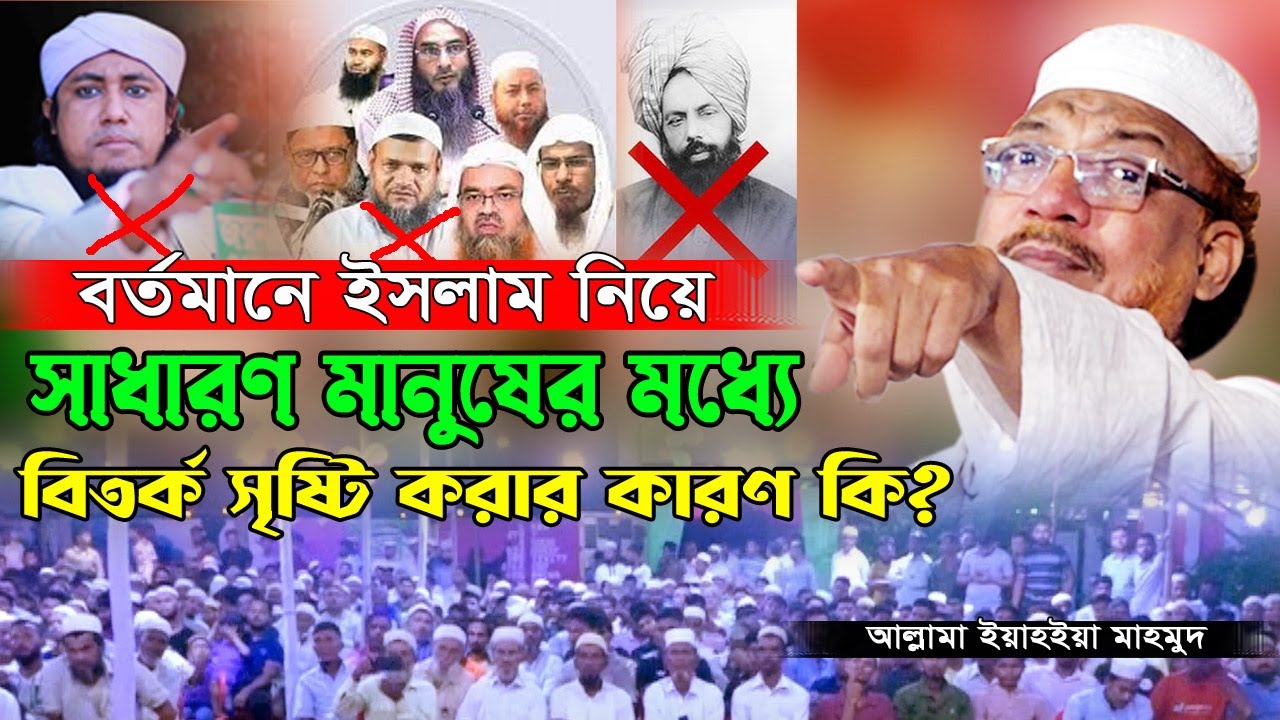 যুবকরা! হুজুরের কথাগুলো একবার শুনো | আল্লামা ইয়াহইয়া মাহমুদ | Allama ...