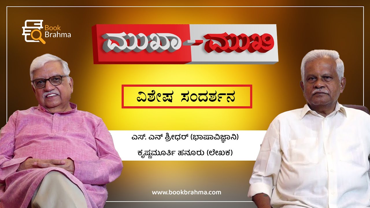 S N Sridhar and Krishnamurthy Hanur Interview | Mukha Mukhi | Devu ...
