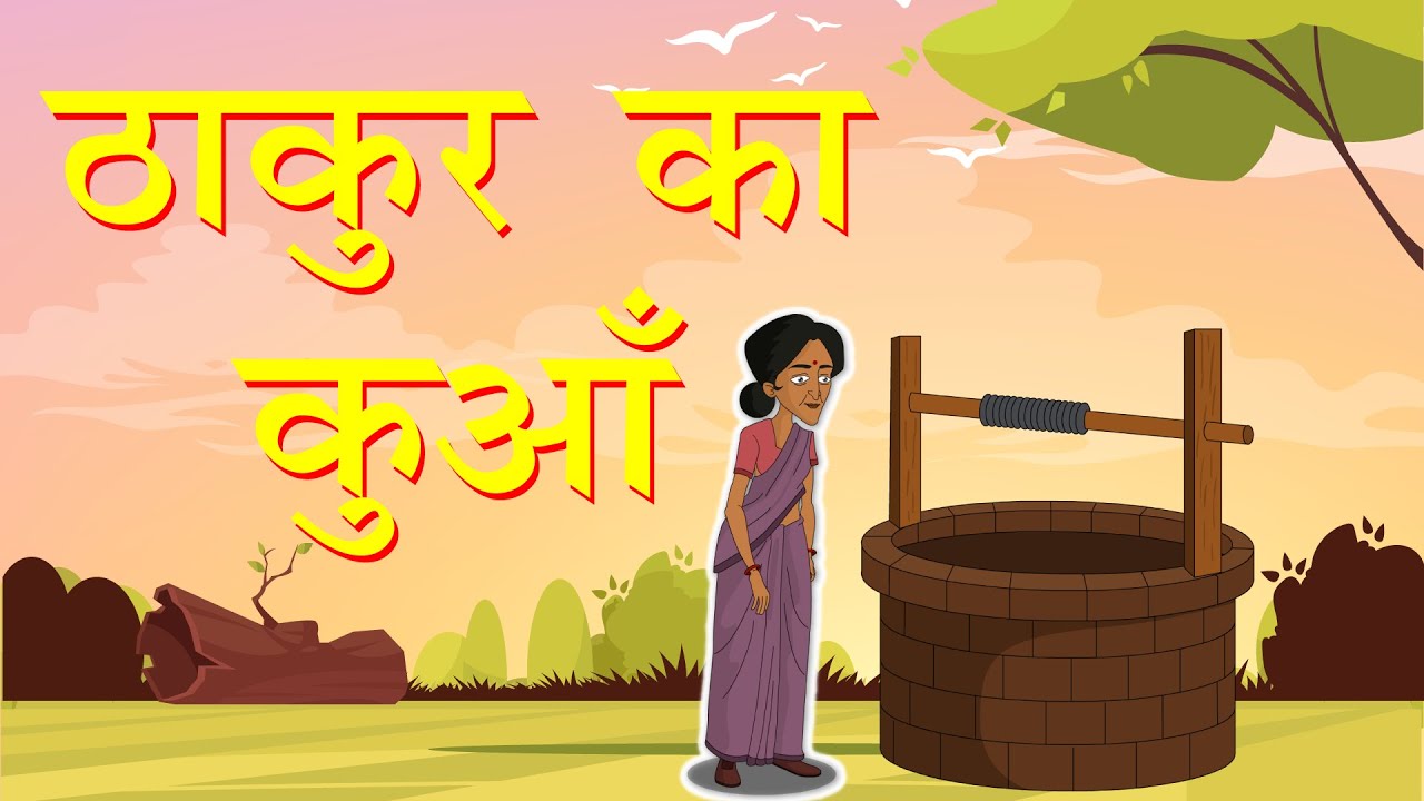 ठाकुर का कुआँ - Thakur ka Kuan | Hindi Kahaniyan | Moral Value Stories ...