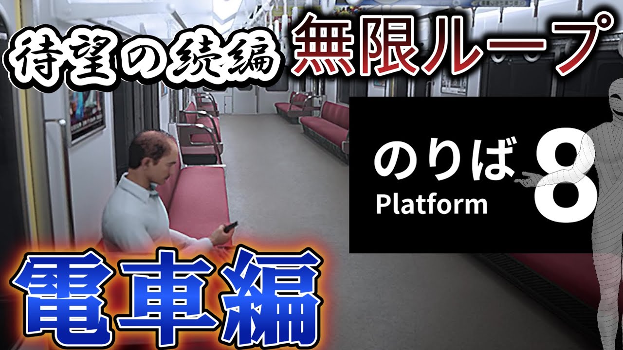 [新作] 出口8正統続編！今度は無限電車らしいが？8番のりば(platform8)。 - YouTube