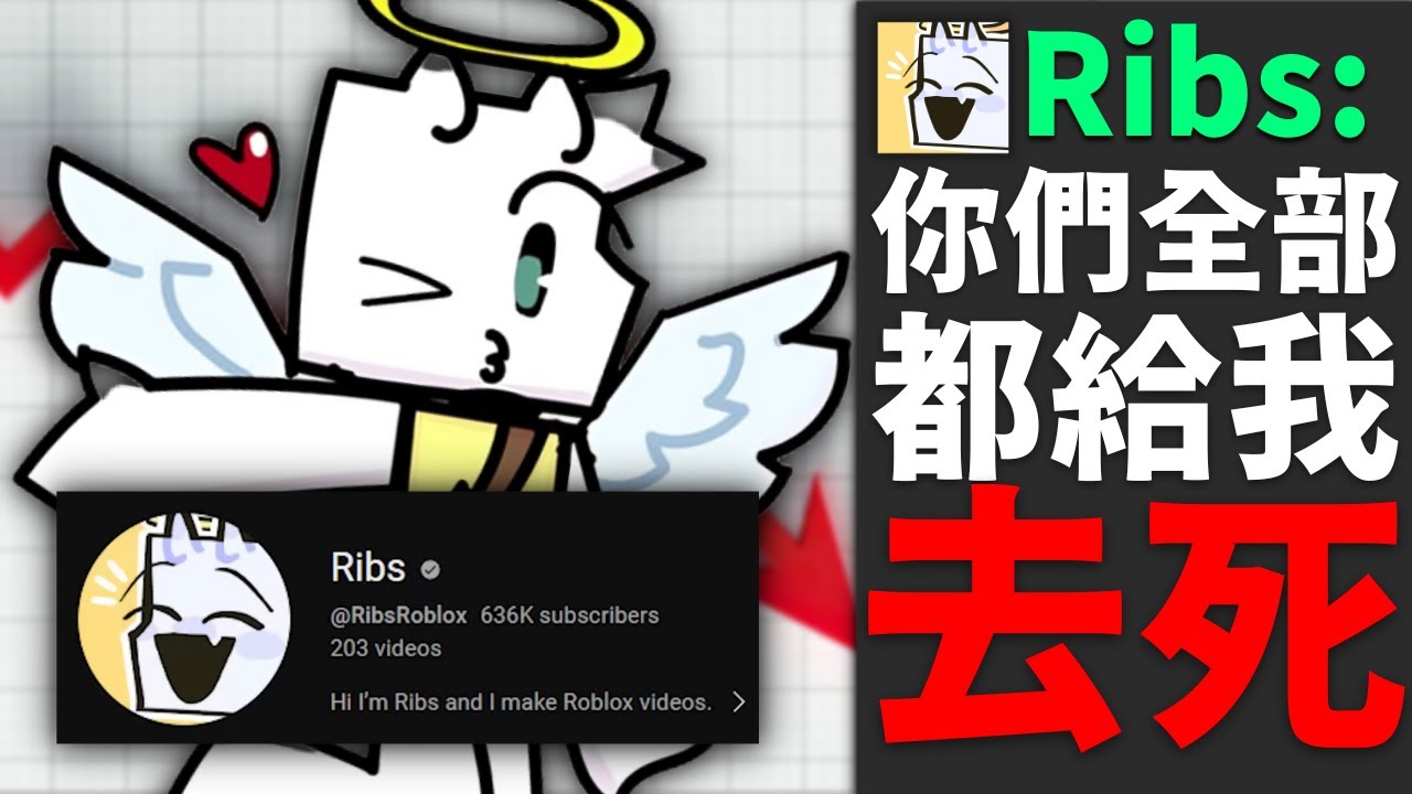 Roblox動畫圈一姐Ribs,被心理疾病推落神壇的實況主...(竟叫粉絲去死?) | 路人LUREN - YouTube