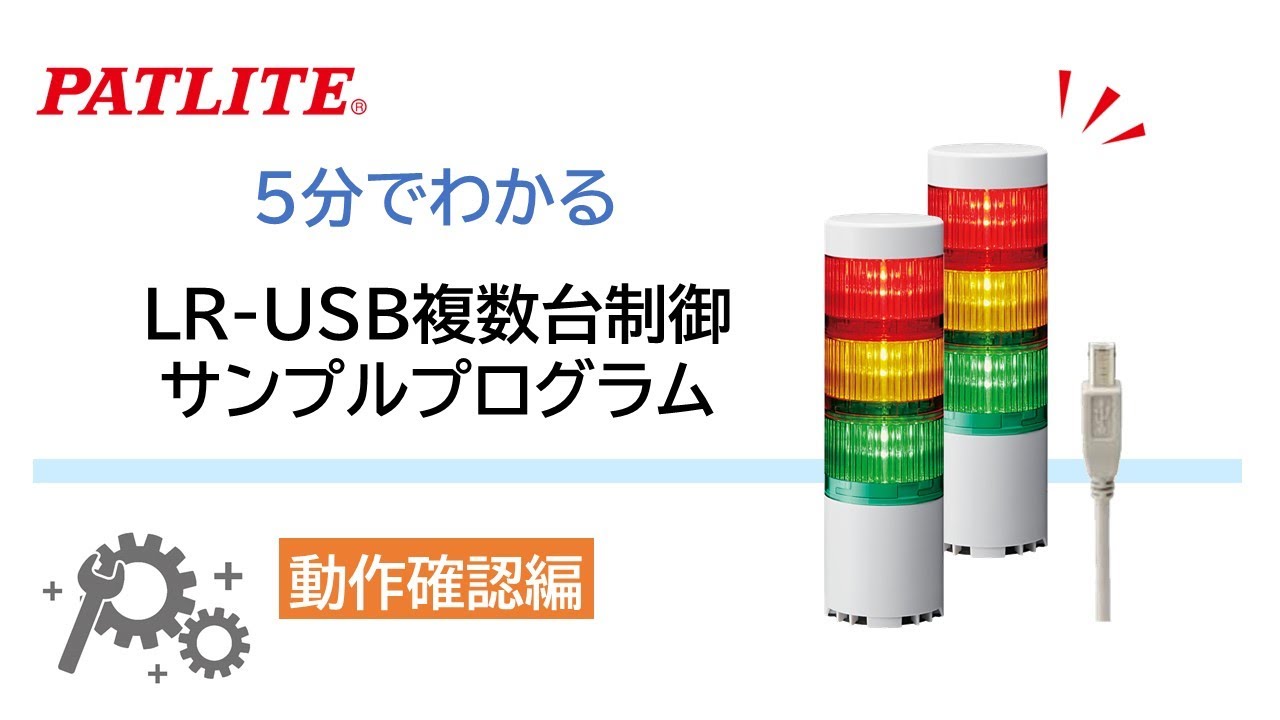 【パトライト】5分でわかる動作確認編「LR-USB複数台制御方法 サンプルプログラム」 - YouTube