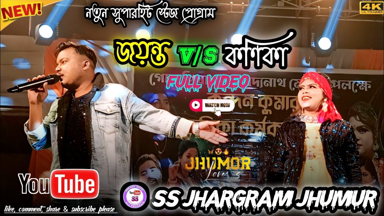 Purulia Super Hit Jhumur Singer - Kanika Karmakar v/s Jayanta ...