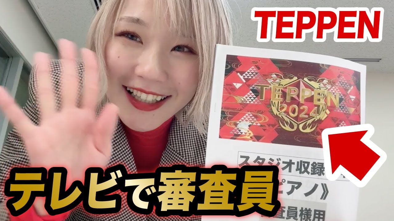 【緊張】TEPPENで審査員してきました…！【※ネタバレあり】 - YouTube